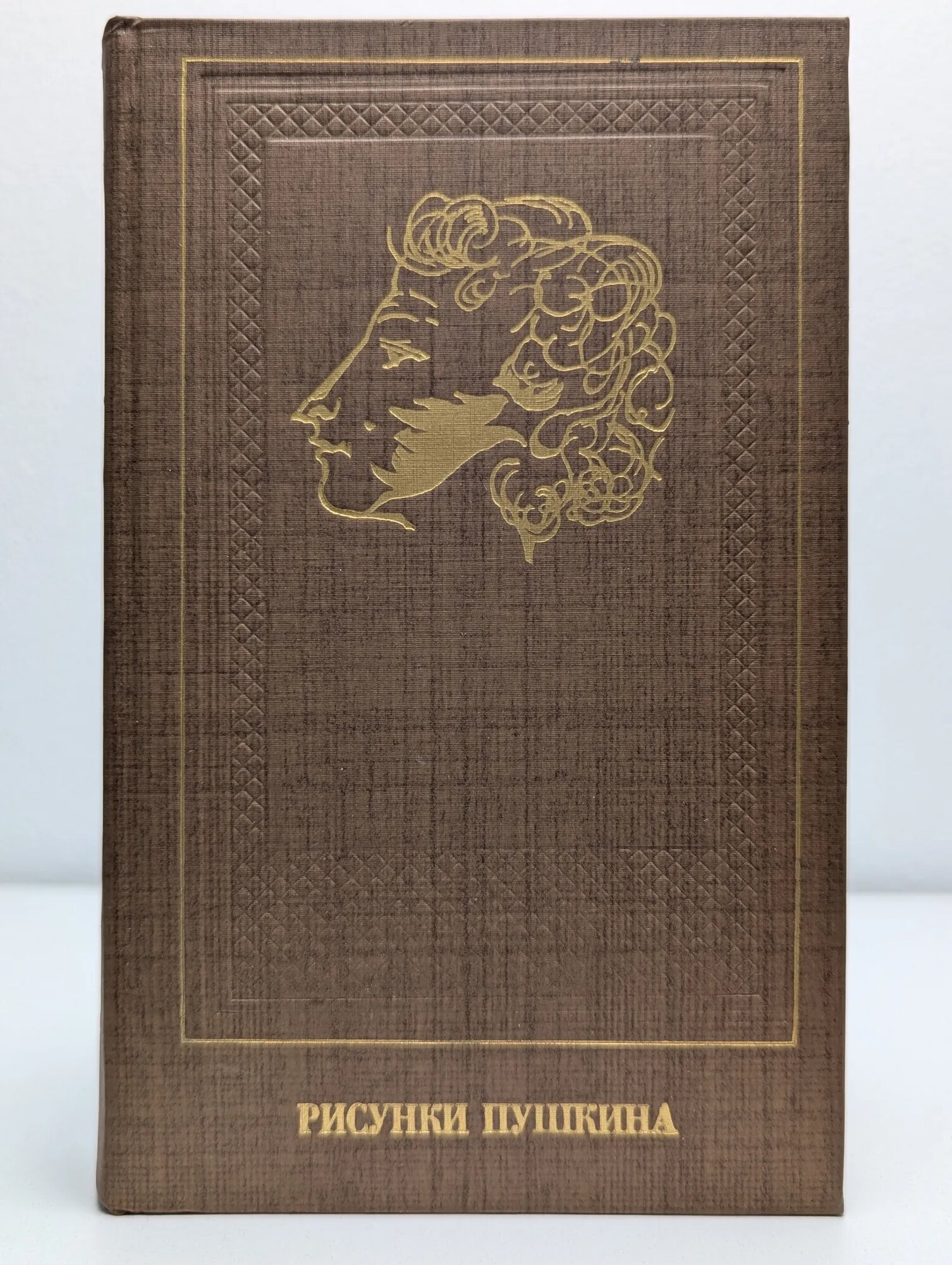 Рисунки Пушкина Цявловская Татьяна Григорьевна 1987