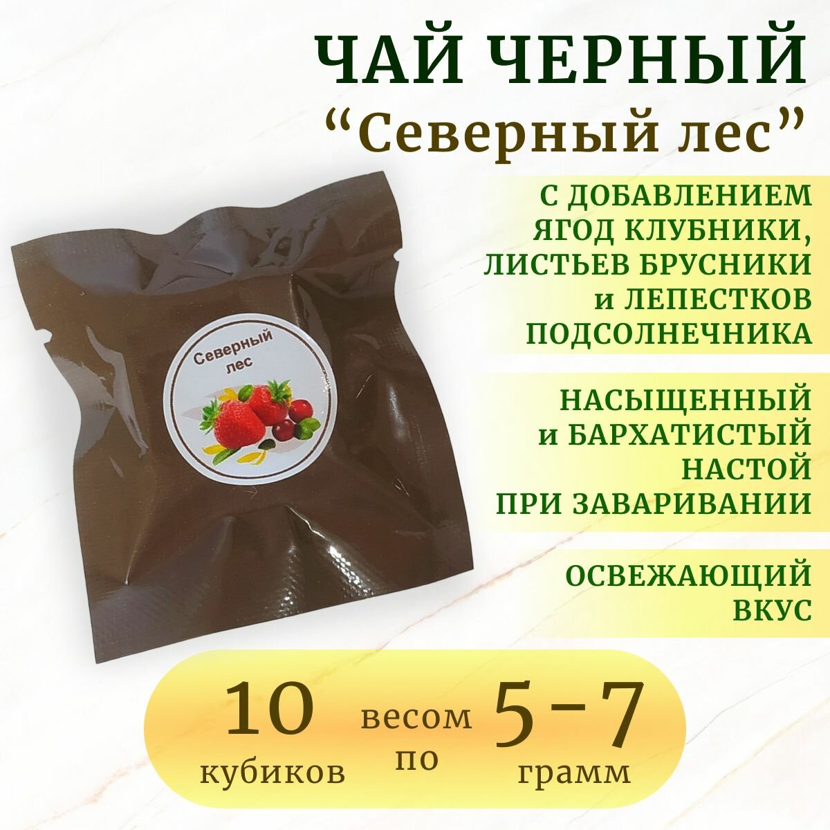 Чай черный листовой прессованный "Северный лес" порционный с брусникой и клубникой в кубиках (набор чая 10 штук)