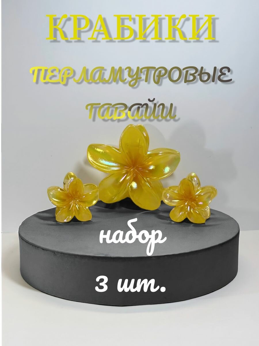 Стильные крабики для волос "Перламутровые Гавайи" набор 3 шт.