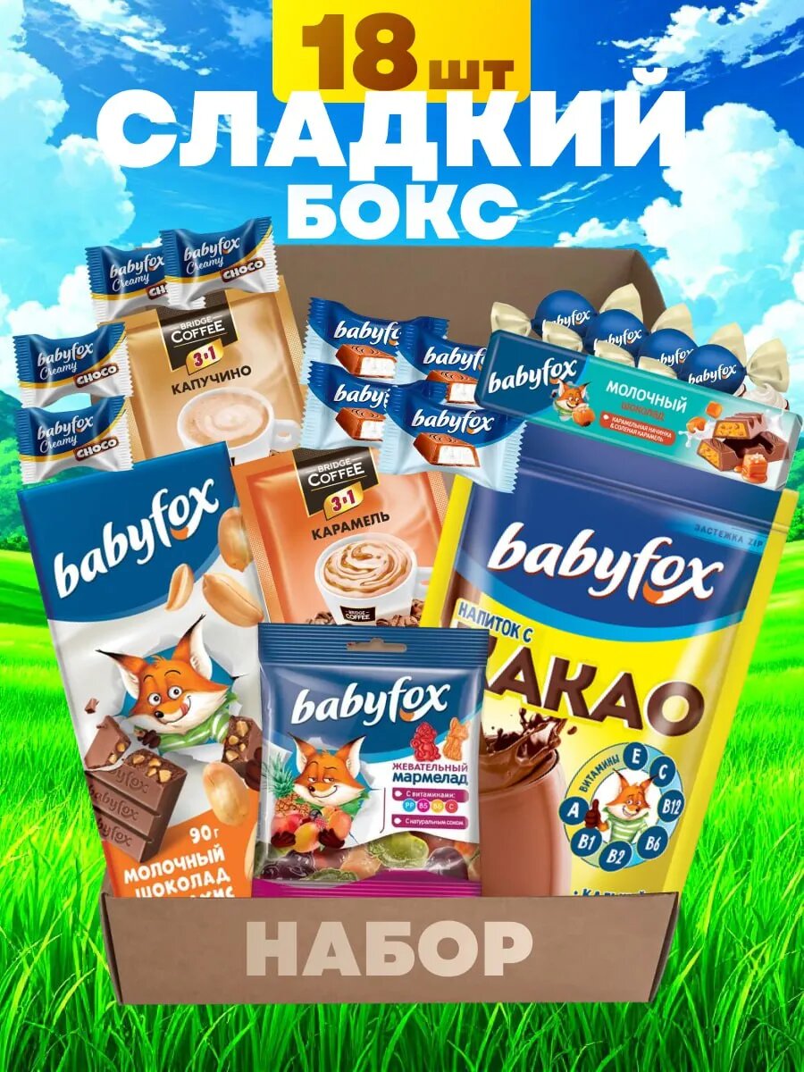 Babyfox набор сладостей конфет и шоколада подарок вкусняшки