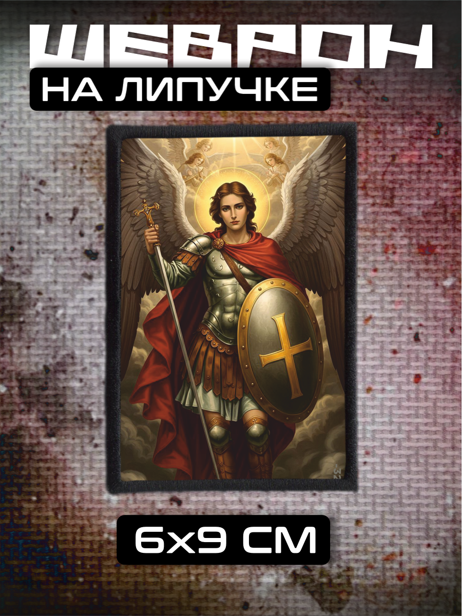 Шеврон на липучке Архангел Михаил оберег