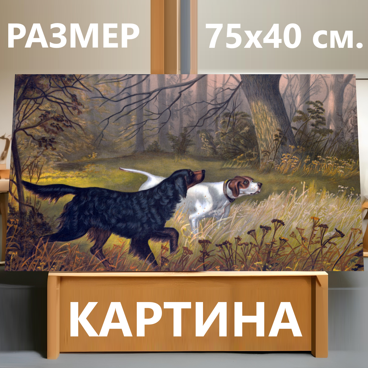 Картина на холсте "Собаки Охотничьи Осенний Живопись Общественное достояние живопись двух собак охотничьих в осенний лес собака собаки охота." на подрамнике 75х40 см. для интерьера