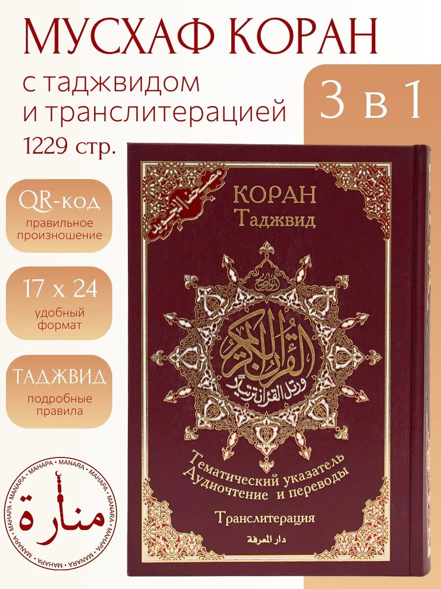 Коран Манара "3 в 1", таджвид + транслитерация, аудиоверсия, 1229 стр, 17x24 см