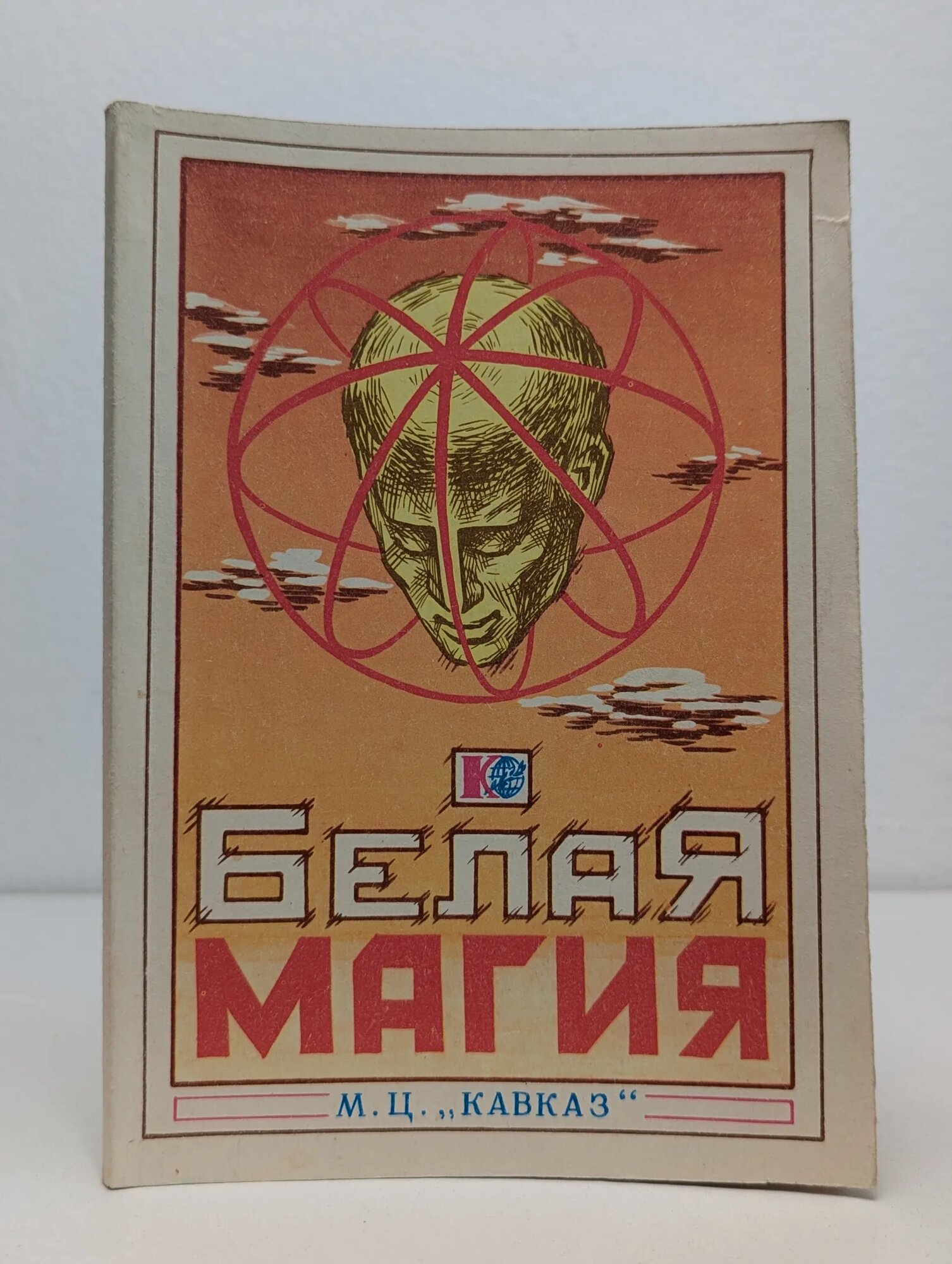 Белая магия Ткаченко Юрий Поликарпович (сост.) 1991