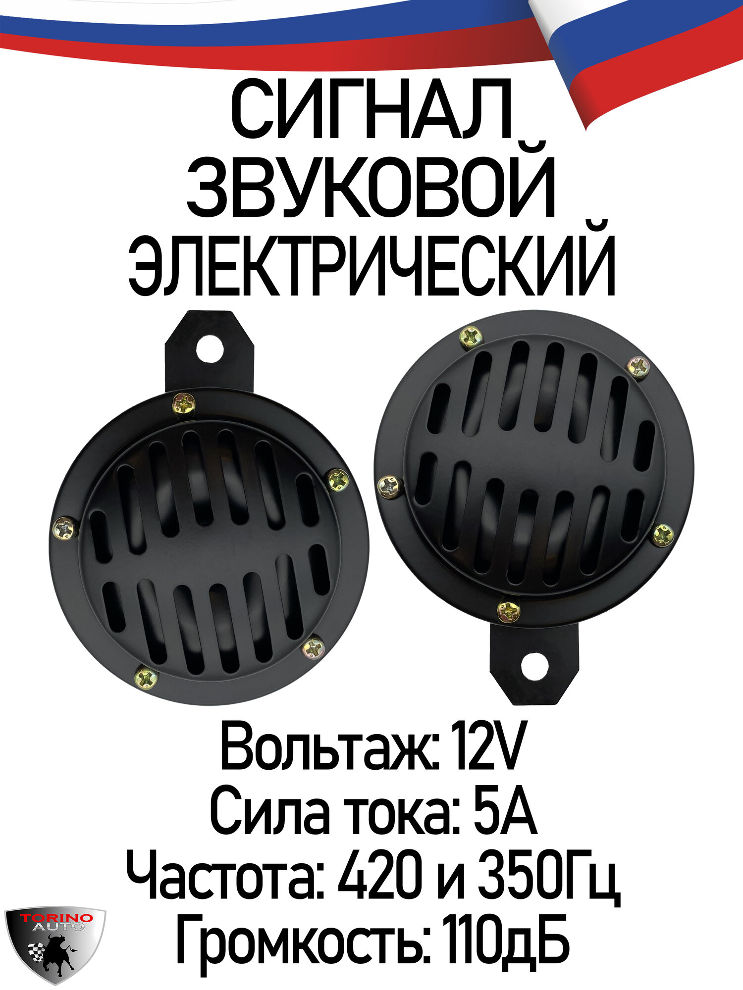 Сигнал звуковой электрический двухтональный 12V комплект 2 штуки