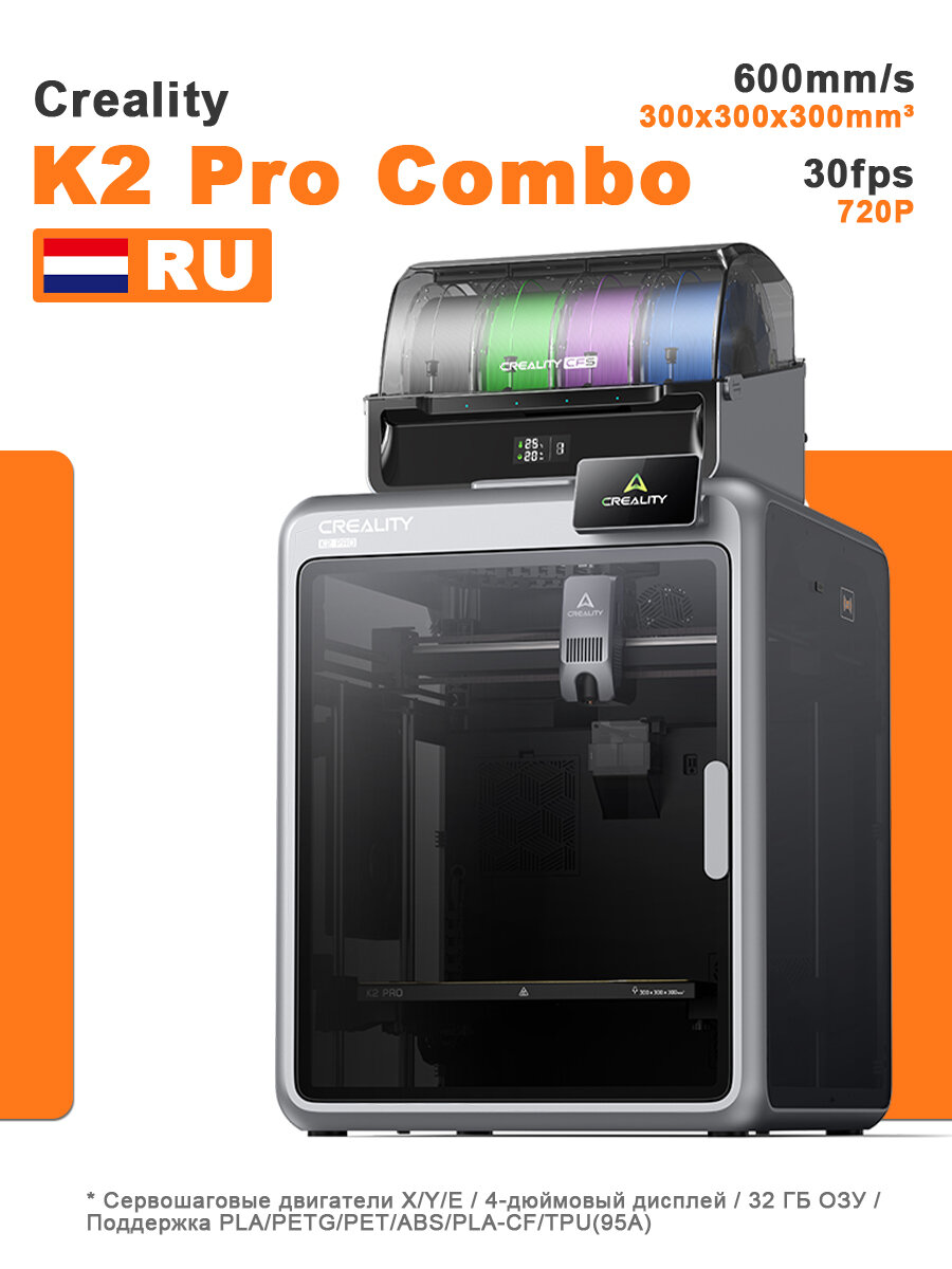 3D-принтер Creality K2 Pro Combo, поддержка 16 цветов, 32ГБ ОЗУ, 3D, 600 мм/с