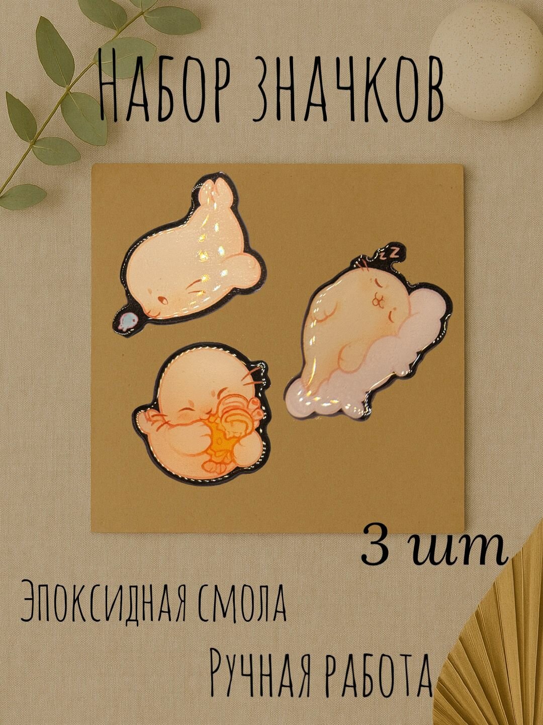 Набор значков Ramona "Тюлени", ручная работа, на рюкзак, 3 шт