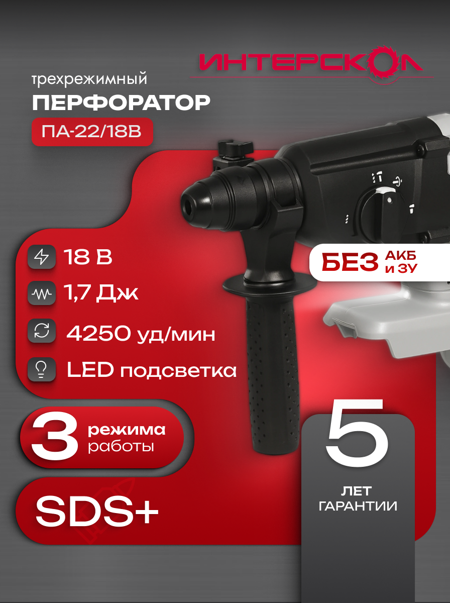 Профессиональный трехрежимный перфоратор с бесщеточным двигателем ИНТЕРСКОЛ ПА-22/18В 649.0.0.70