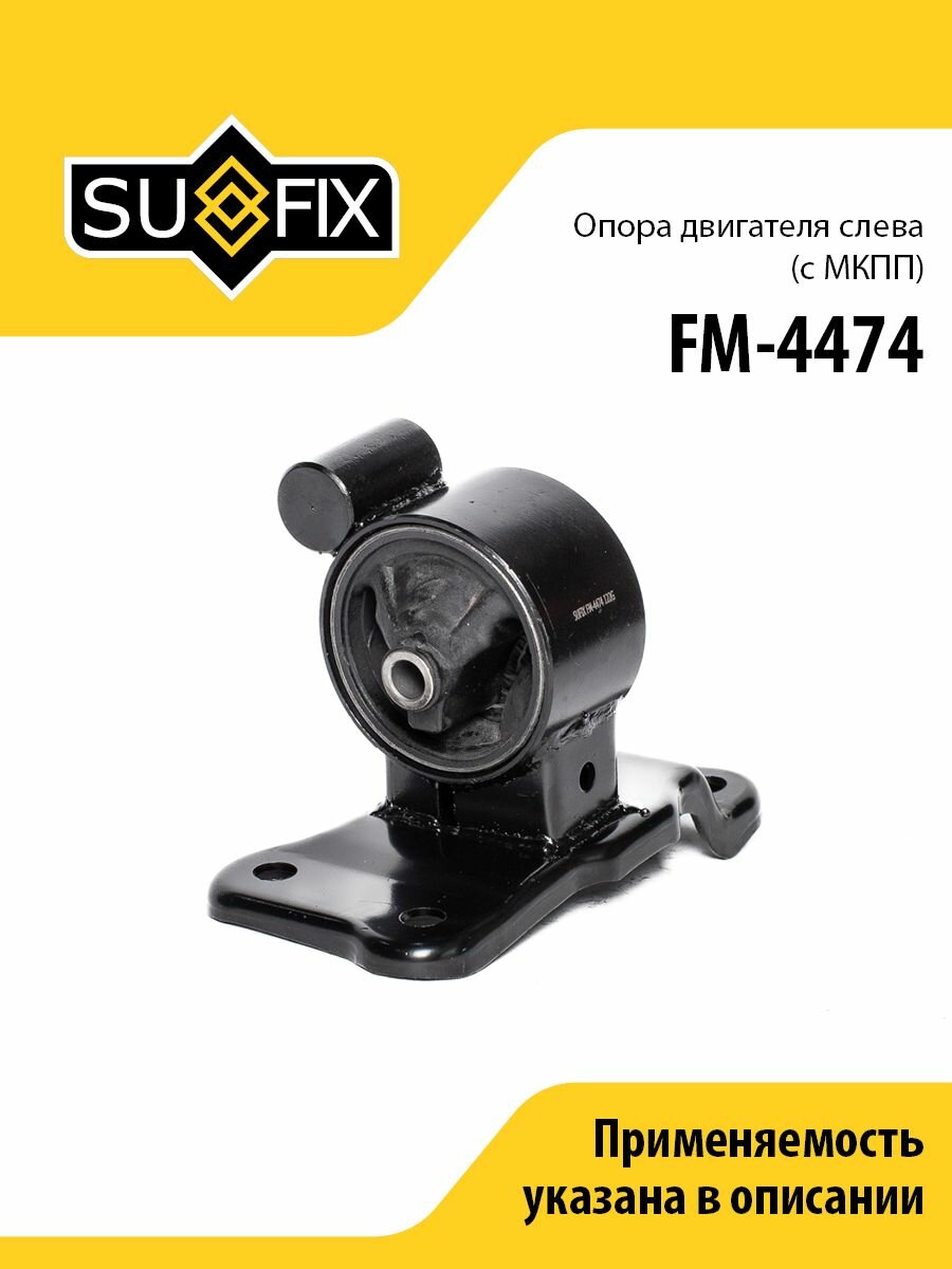 Опора двигателя L (c МКПП) SUFIX FM-4474