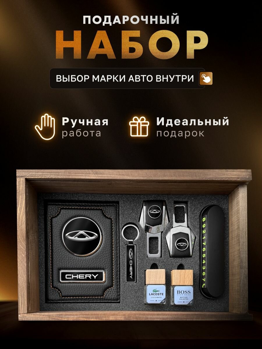 Подарочный набор мужчине, аксессуары для автомобиля CHERY
