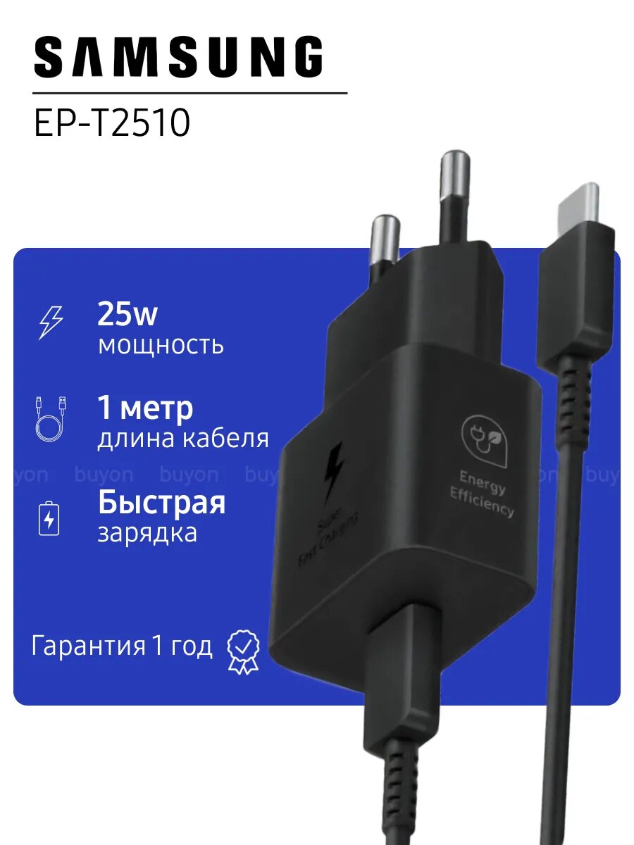 Зарядное устройство сетевое Samsung EP-T2510, 25 Вт, с кабелем Type-C, черный