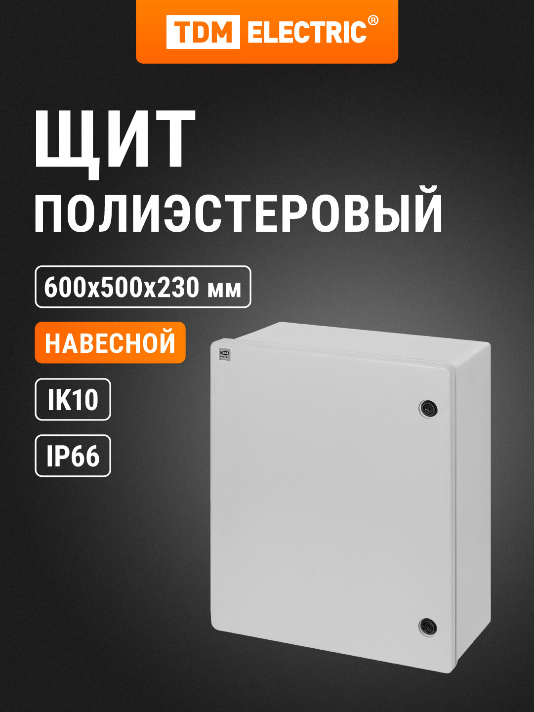 Щиток электрический, распределительный, навесной, ЩПМП-3-0, IP66, IK10, -50 С до +70 С, (600х500х230) TDM Electric