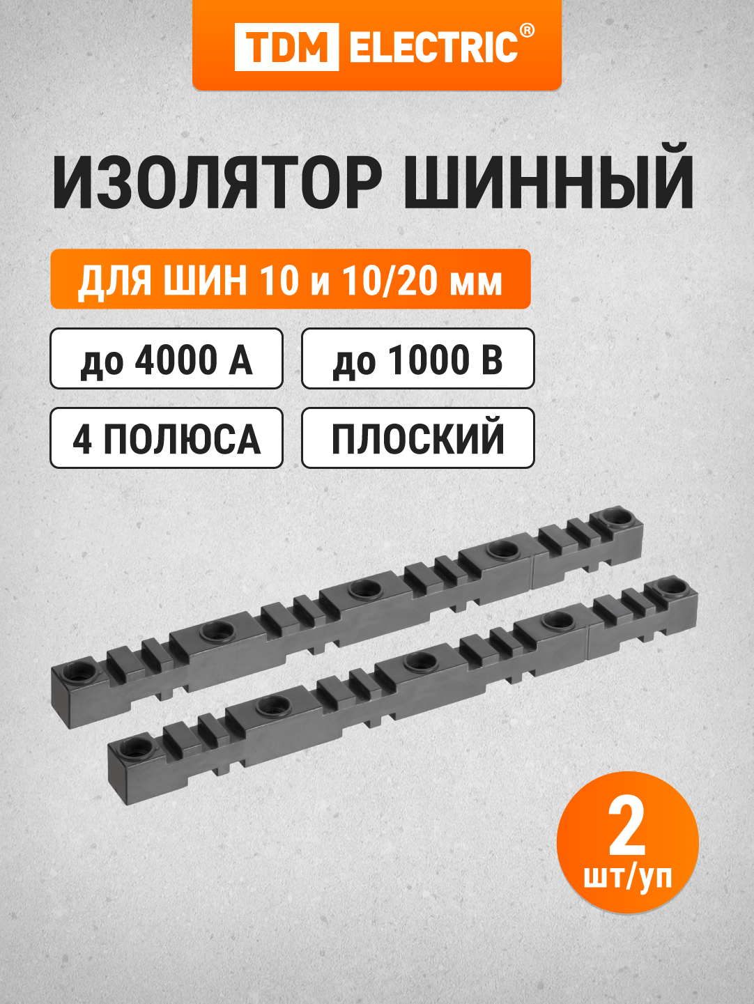 Изолятор шинный плоский ИШП 4П для шин 10 и 10/20 мм, длина 458 мм межшинное расстояние 115 мм в упаковке 2 штуки TDM Electric