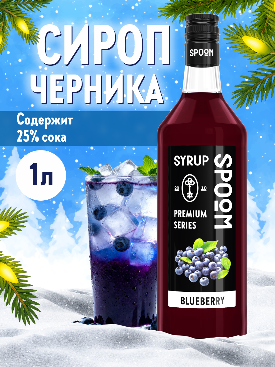 Сироп SPOOM Черника 1 л
