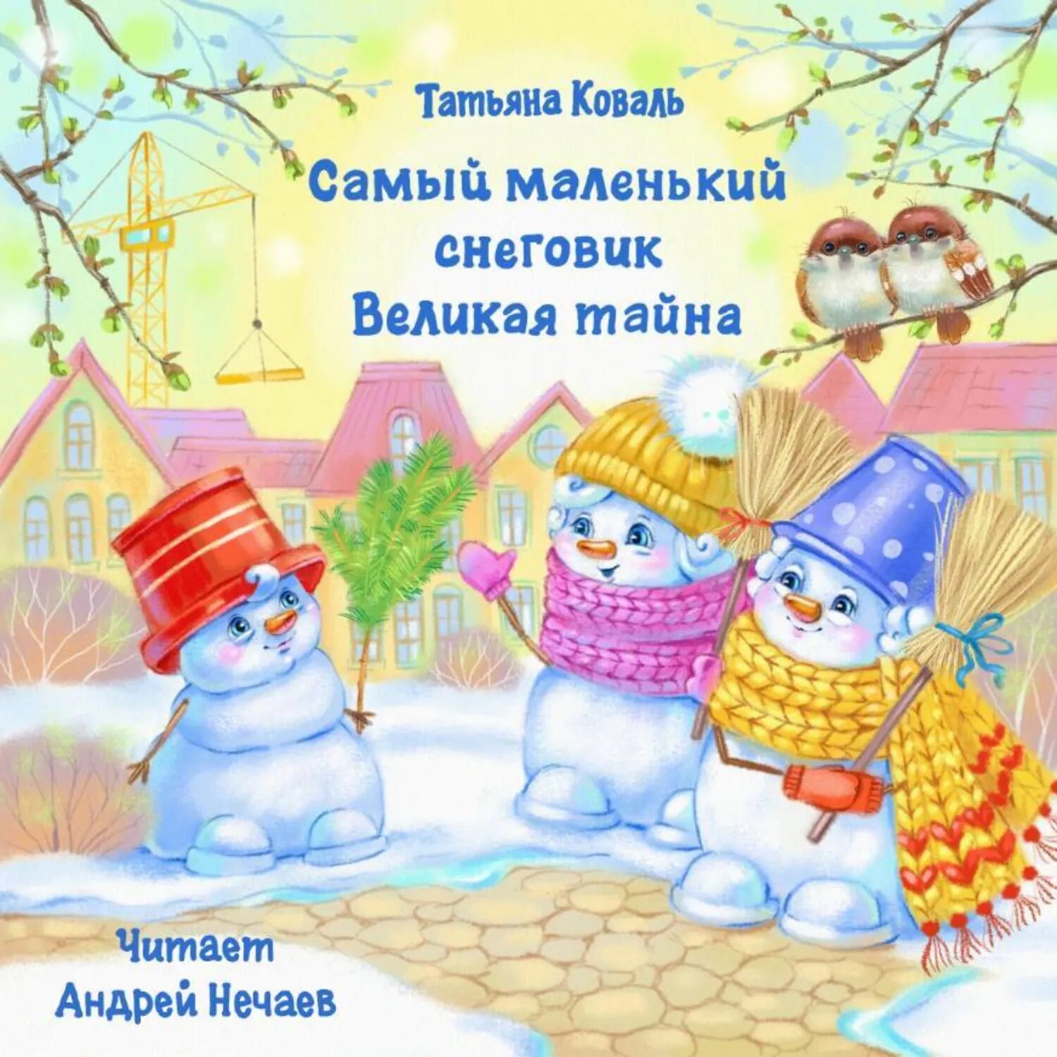 Самый маленький снеговик. Великая тайна [Аудиокнига]