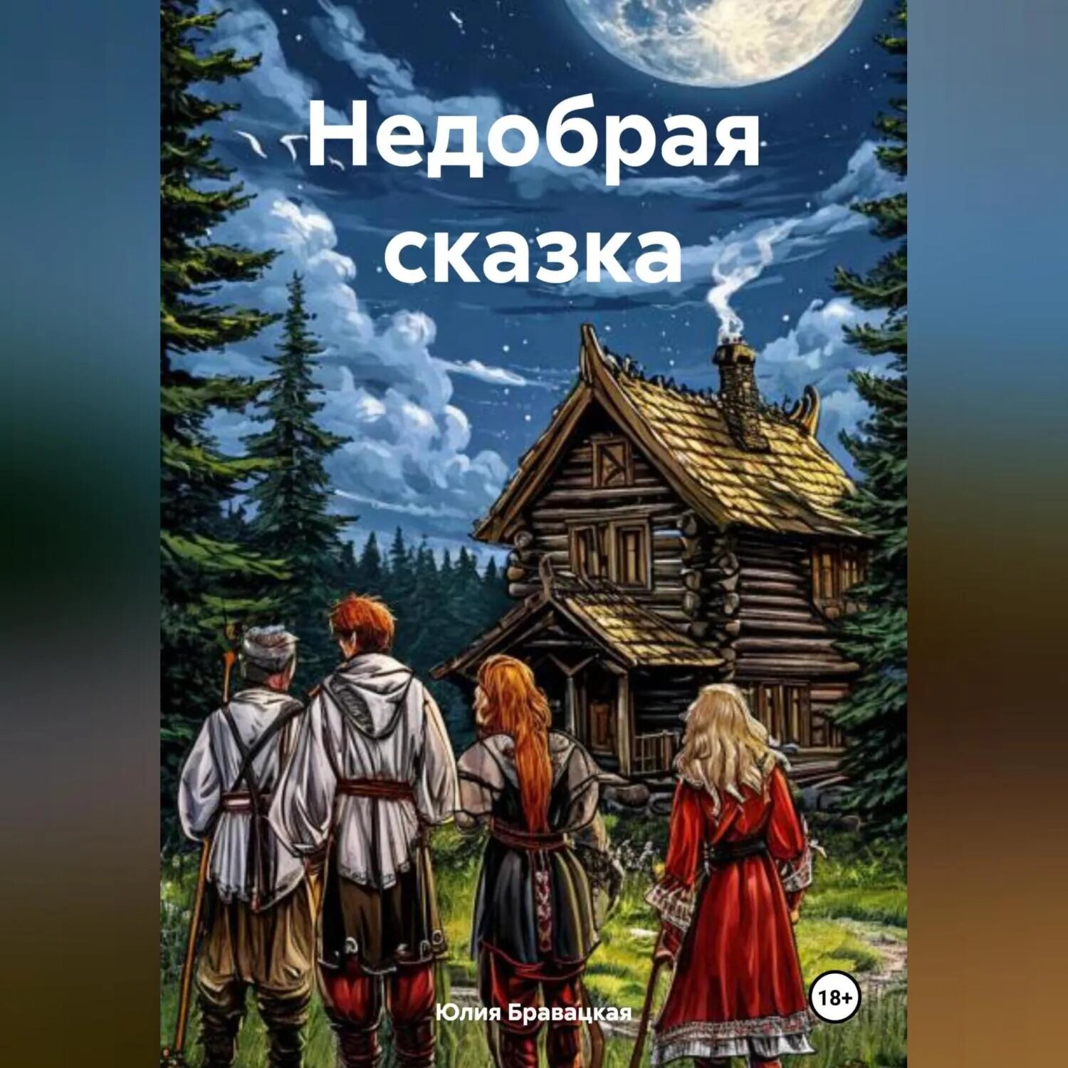 Недобрая сказка [Аудиокнига]