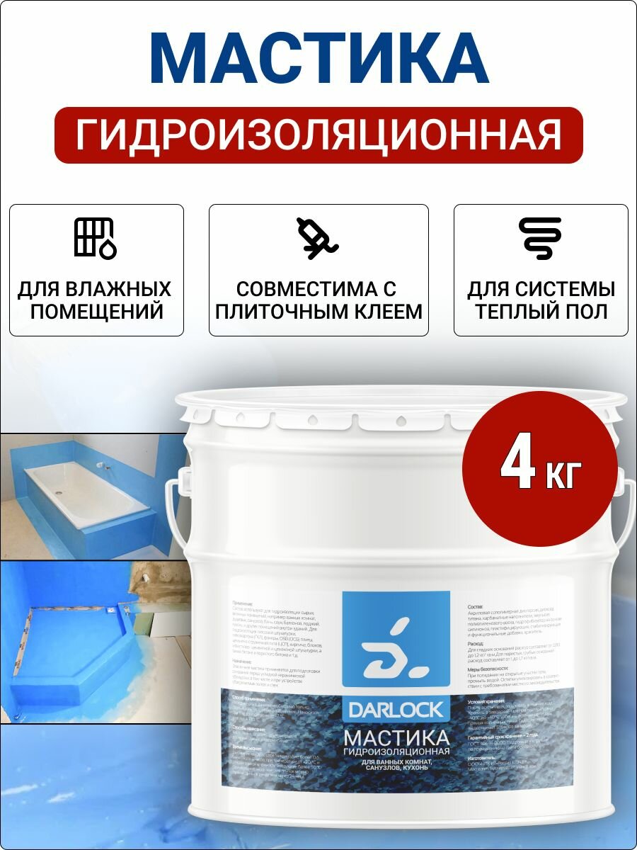 Мастика гидроизоляционная для балкона, кухни и помещений с повышенной влажностью Darlock 4 кг
