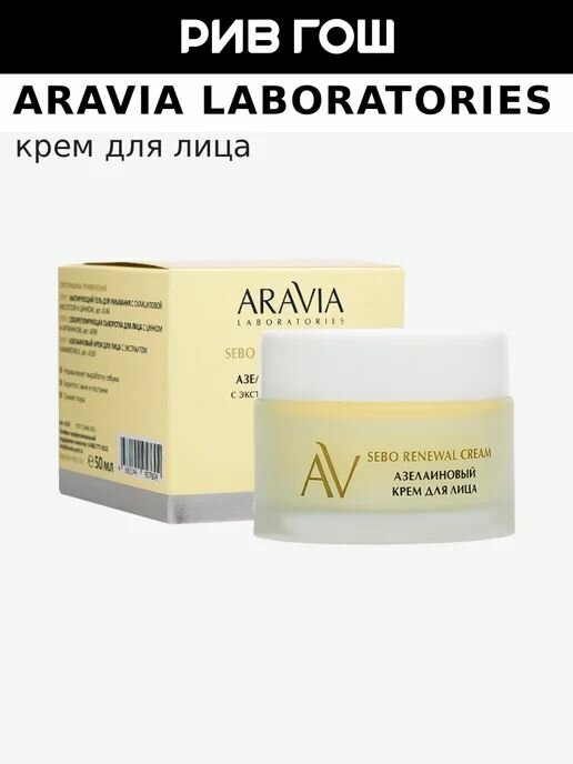 ARAVIA LABORATORIES Крем для лица Sebo Renewal Cream азелаиновый с экстрактом гамамелиса, 50 мл