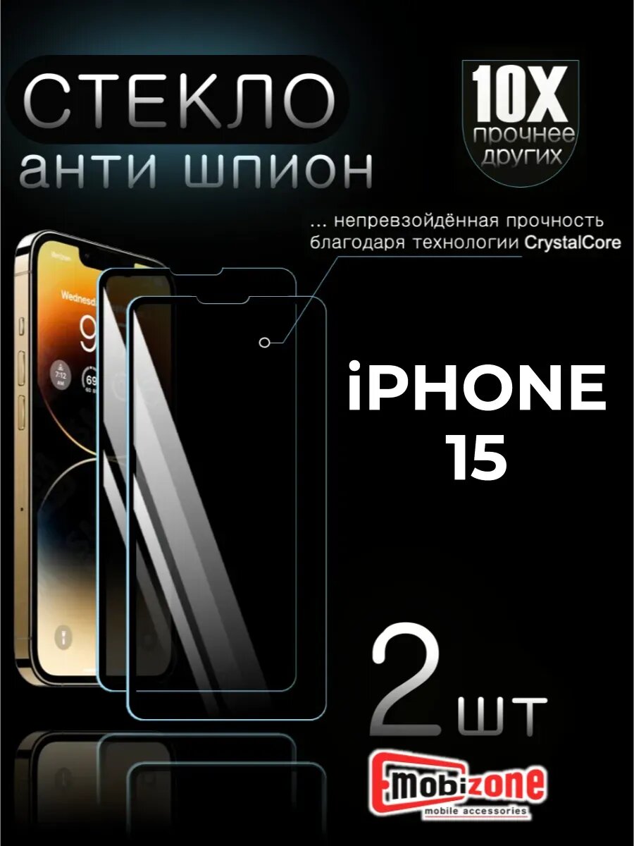 Защитное стекло Apple iPhone 15 антишпион, 1 шт