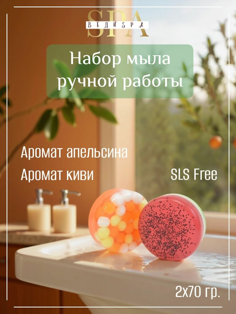 Подарочный набор твердого мыла ручной работы. Веди SPA. Фигурное/сувенирное. Туалетное мыло для рук. Апельсин, Киви.