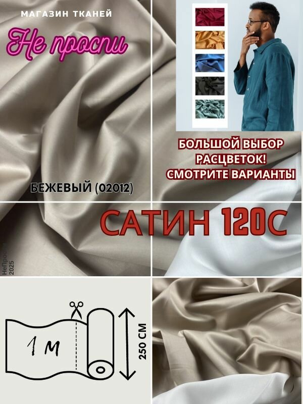 Ткань Сатин 120s на отрез для постельного белья и одежды