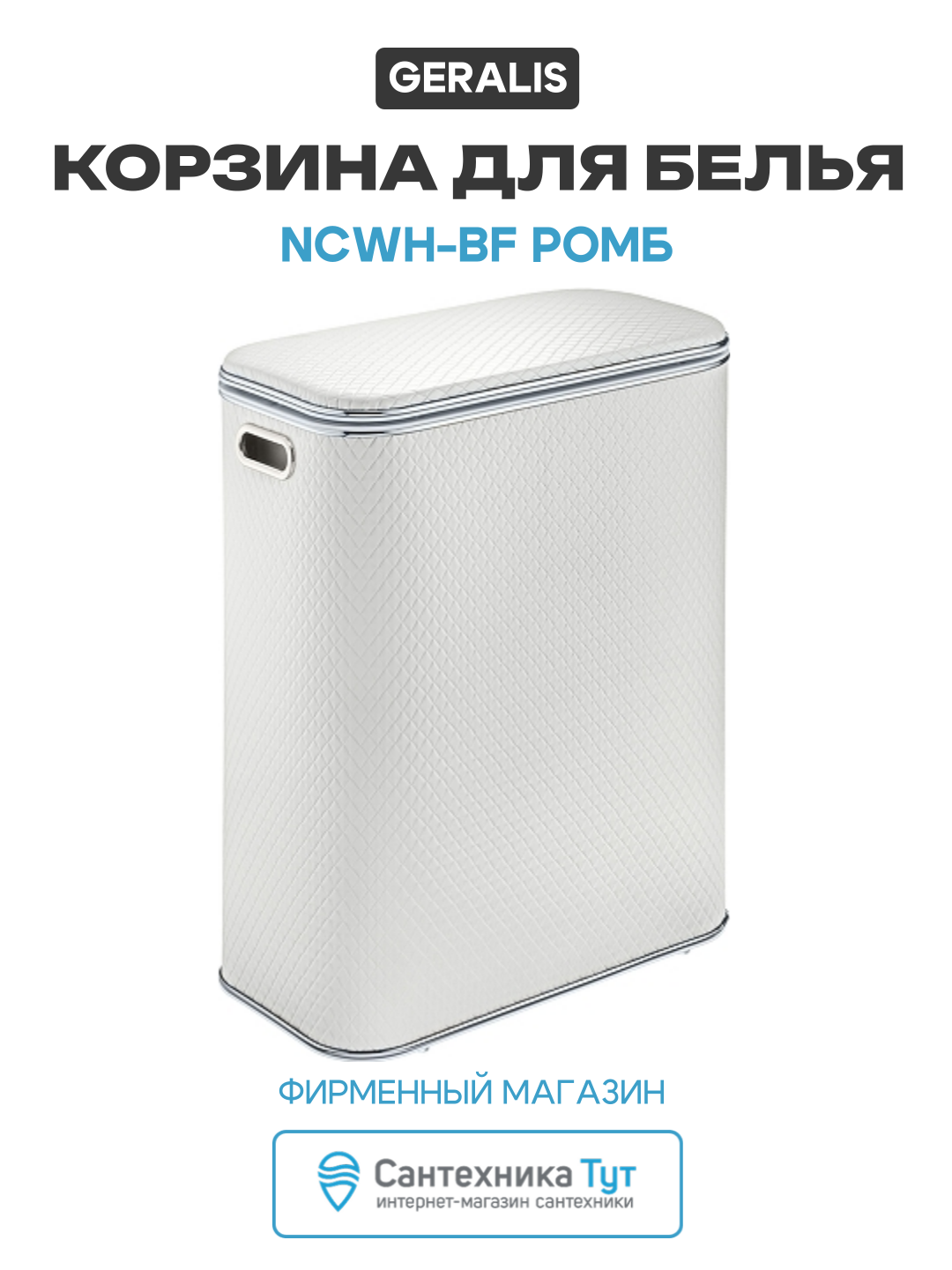Корзина для белья Geralis NCWH-BF Ромб цвет Белый, кант Хром, боковая