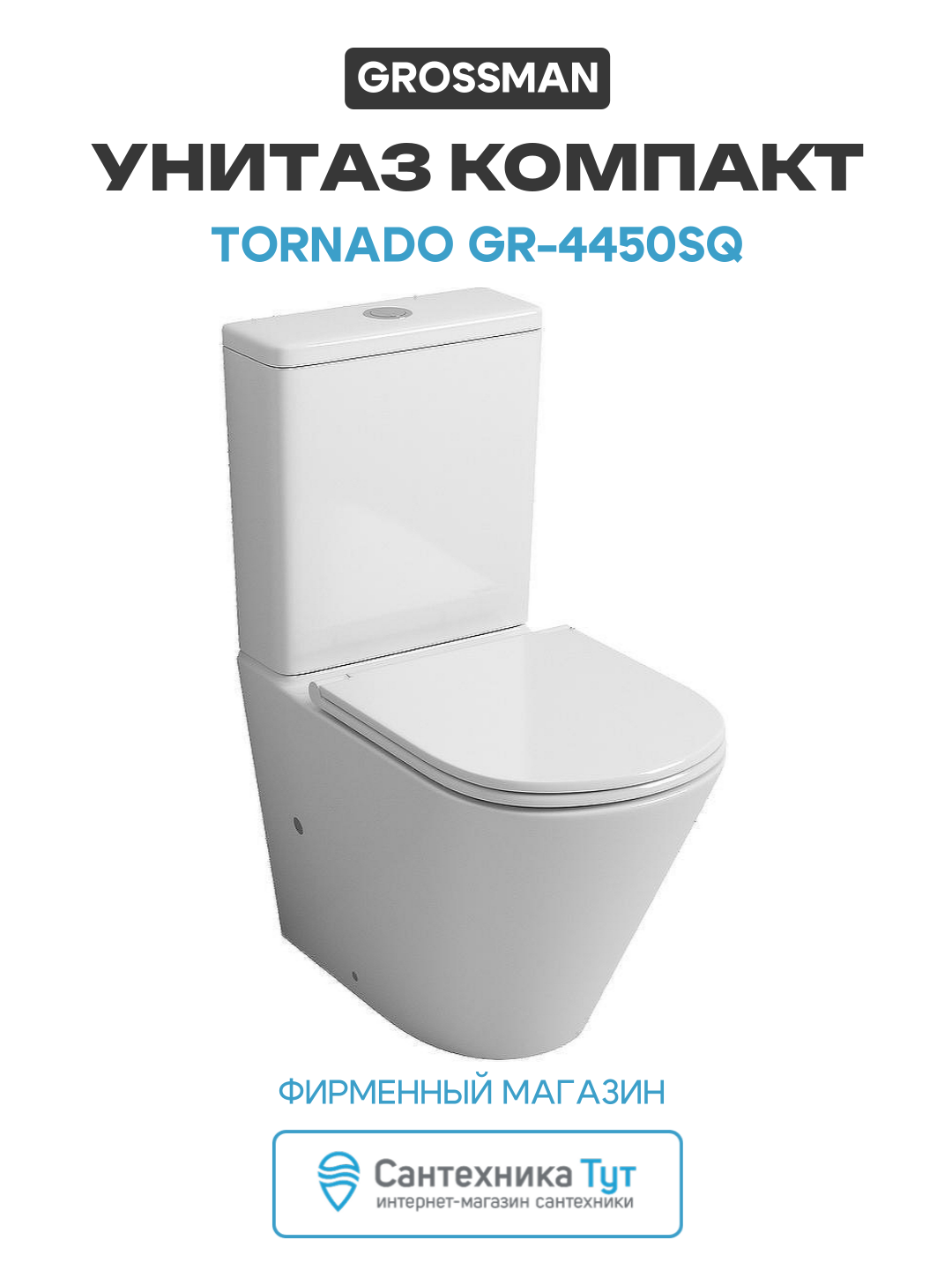 Унитаз компакт Grossman Tornado GR-4450SQ Белый глянцевый с бачком и сиденьем Микролифт
