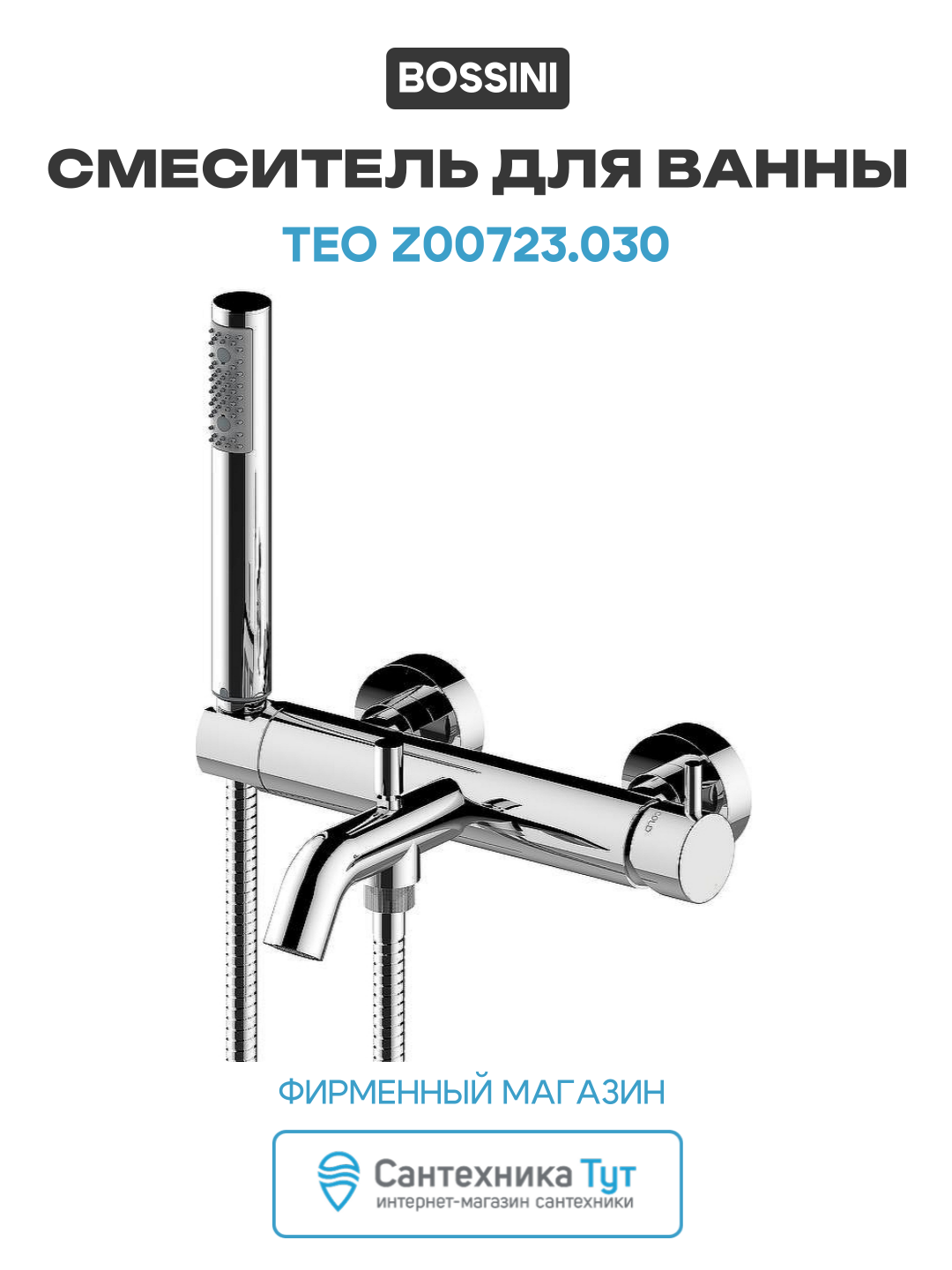 Смеситель для ванны Bossini Teo Z00723.030 Хром латунь на стену Италия