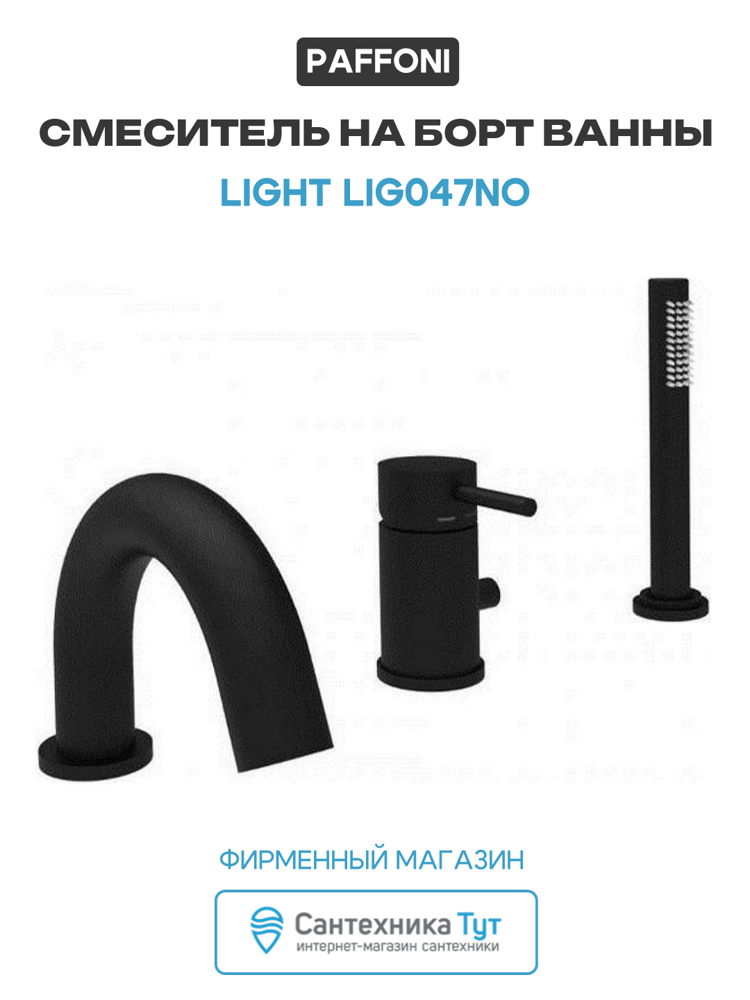 Смеситель на борт ванны Paffoni Light LIG047NO Черный матовый латунь Италия