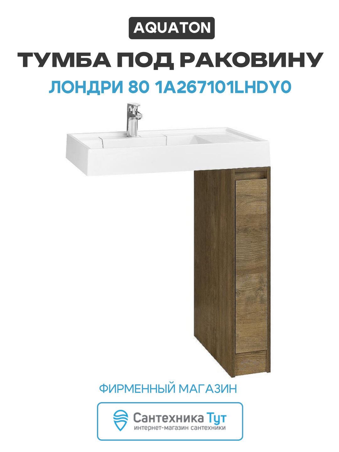 Тумба под раковину Aquaton Лондри 80 1A267101LHDY0 Дуб Кантри без фасада МДФ / ЛДСП древесный узор с ящиками Россия
