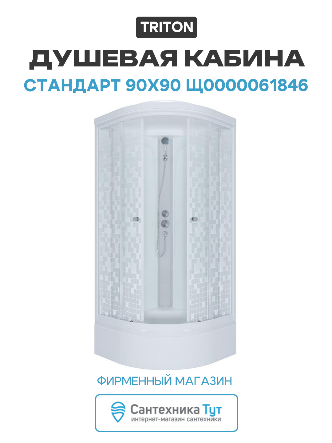 Душевая кабина Triton Стандарт 90x90 Щ0000061846 без гидромассажа