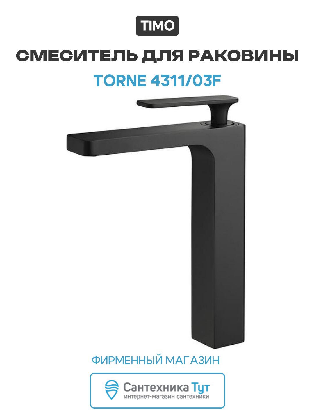 Смеситель для раковины Timo Torne 4311/03F Черный латунь Финляндия