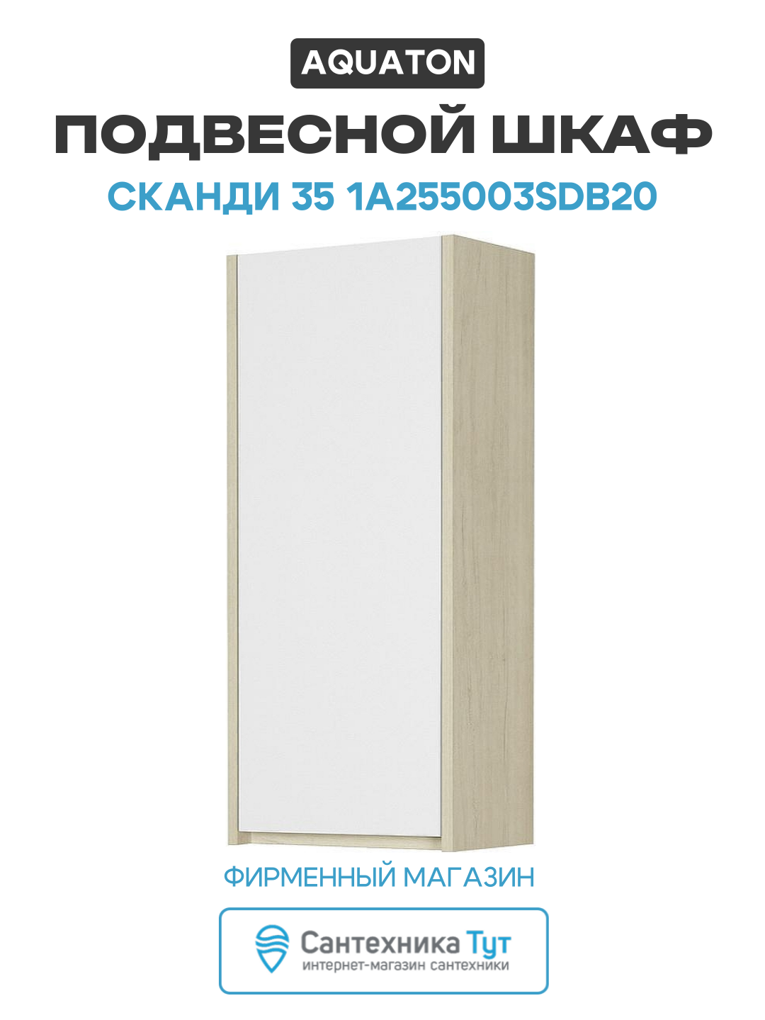 Подвесной шкаф Aquaton Сканди 35 1A255003SDB20 Белый Дуб верона МДФ / ЛДСП белый с дверками