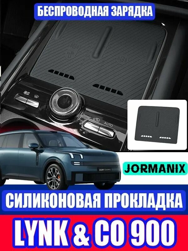 Lynk & Co 900 Силиконовая защитная накладка для беспроводной зарядки, Lynk & Co 900 Защитные аксессуары