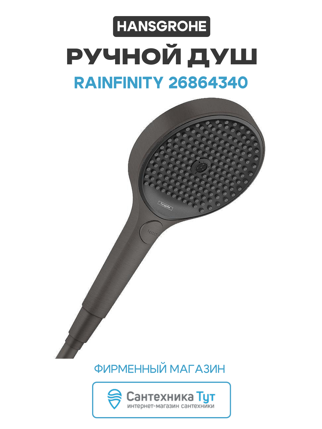 Ручной душ Hansgrohe Rainfinity 26864340 Черный Хром, современный стиль