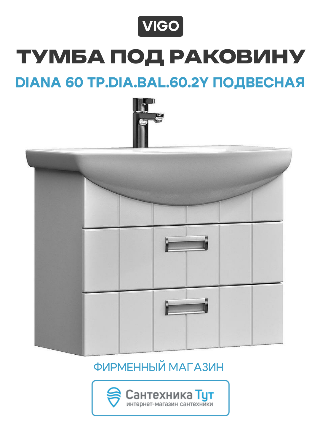 Тумба под раковину Vigo Diana 60 tp. DIA. BAL.60.2Y подвесная Белая МДФ / ЛДСП белый с ящиками Россия