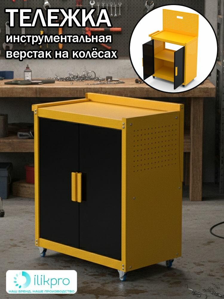 Инструментальная тележка верстак Интро желто - черная