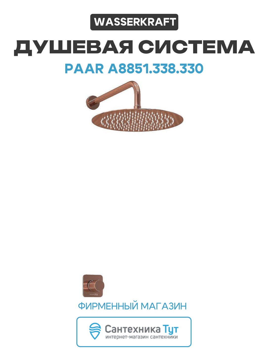 Душевая система WasserKRAFT Paar A8851.338.330 латунь встраиваемый без излива со смесителем