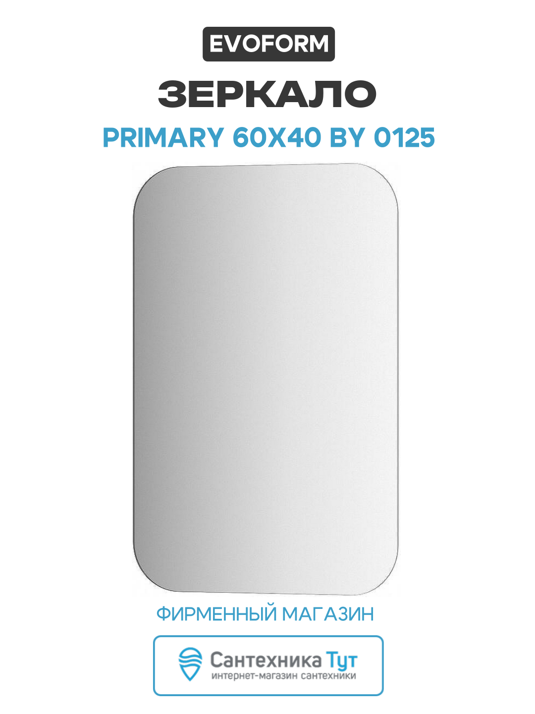 Зеркало Evoform Primary 60х40 BY 0125 со шлифованной кромкой
