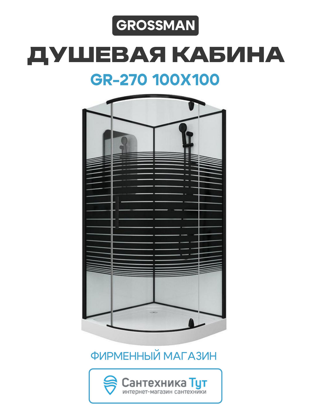 Душевая кабина Grossman GR-270 100x100 без гидромассажа, современный