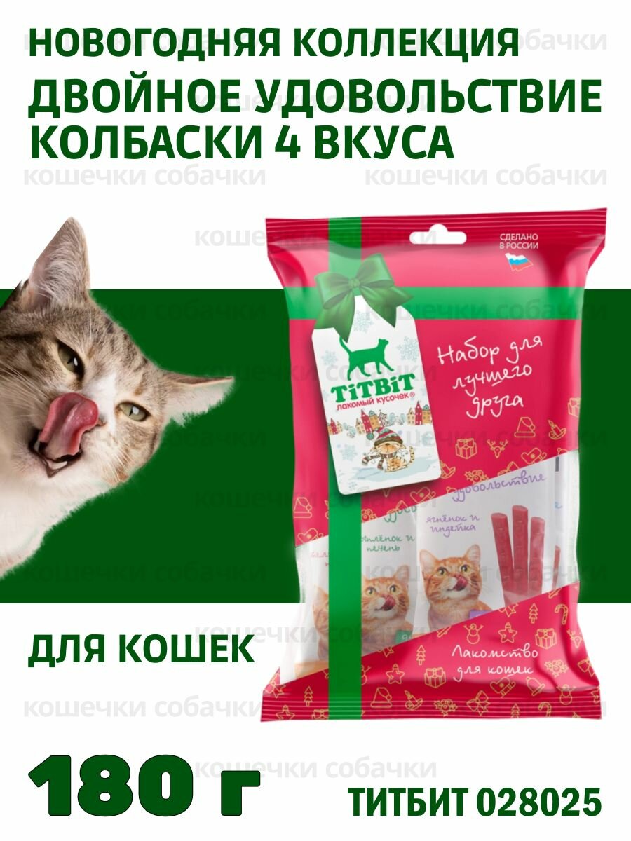 Титбит Новогодняя коллекция Колбаски для кошек 4 вкуса Двойное Удовольствие