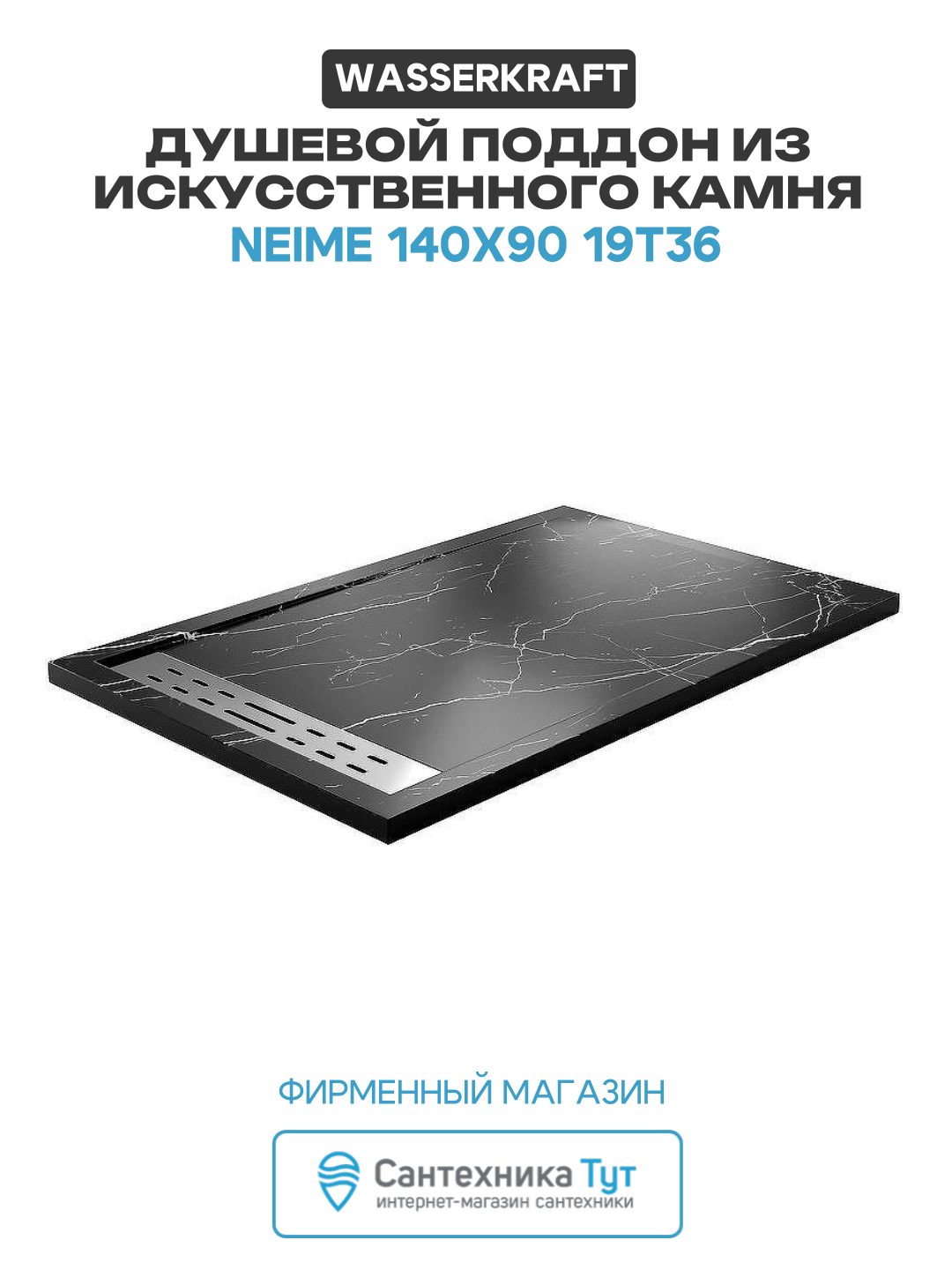 Душевой поддон из искусственного камня WasserKRAFT Neime 140х90 19T36 Черный матовый искусственный камень 140х90