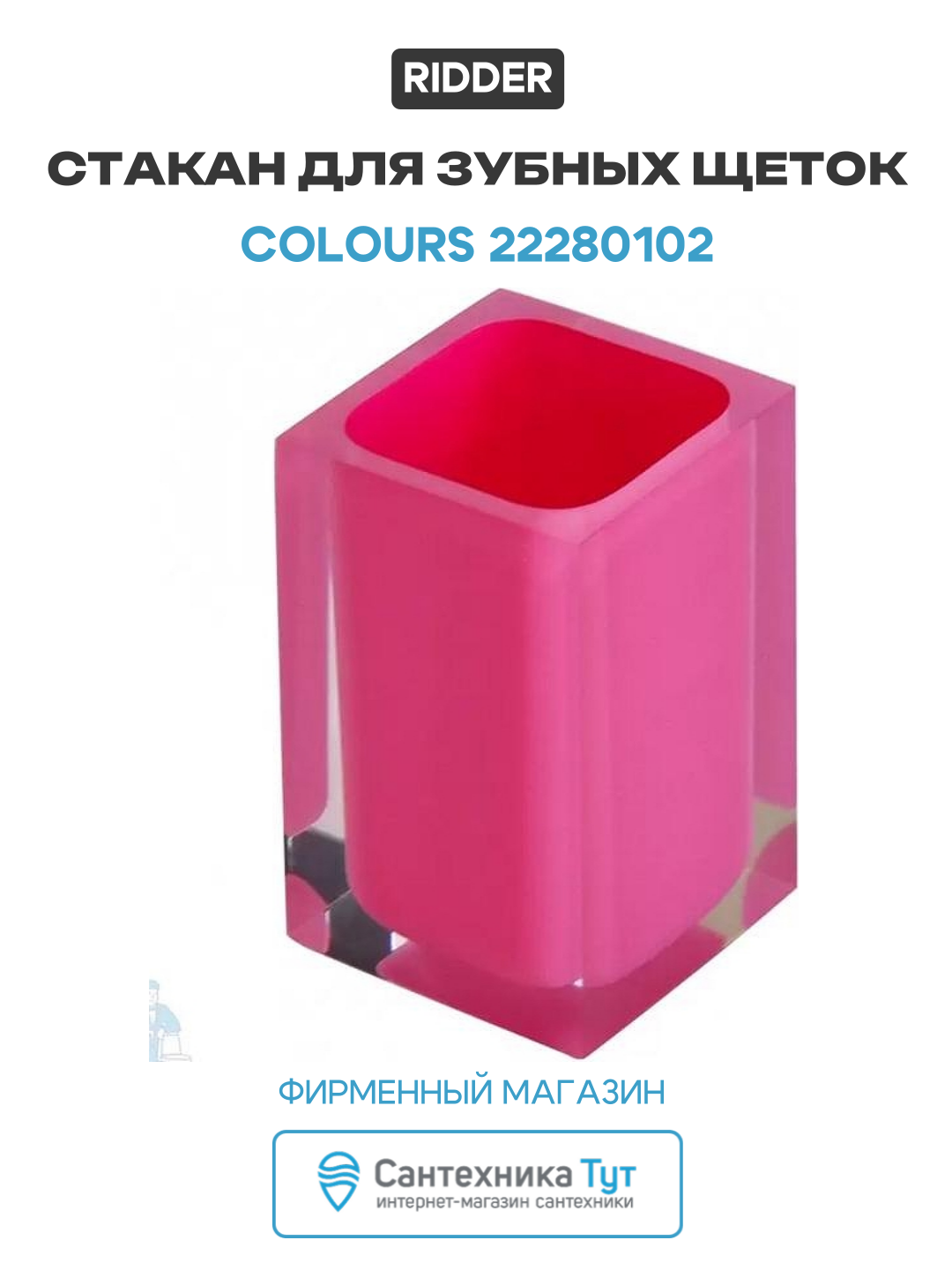 Стакан для зубных щеток Ridder Colours 22280102 Розовый, стильный дизайн