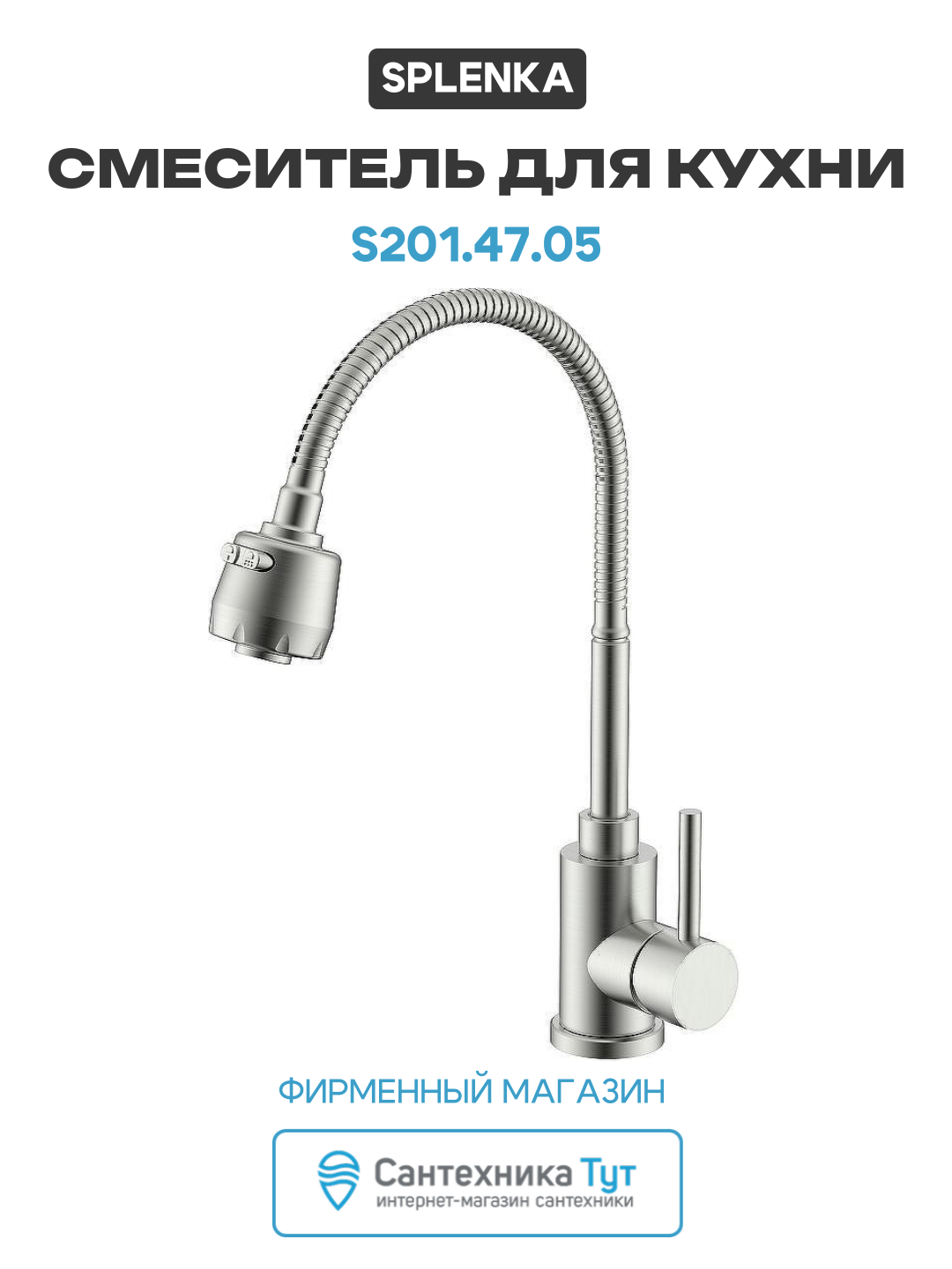 Смеситель для кухни Splenka S201.47.05 Сатин нержавеющая сталь Китай