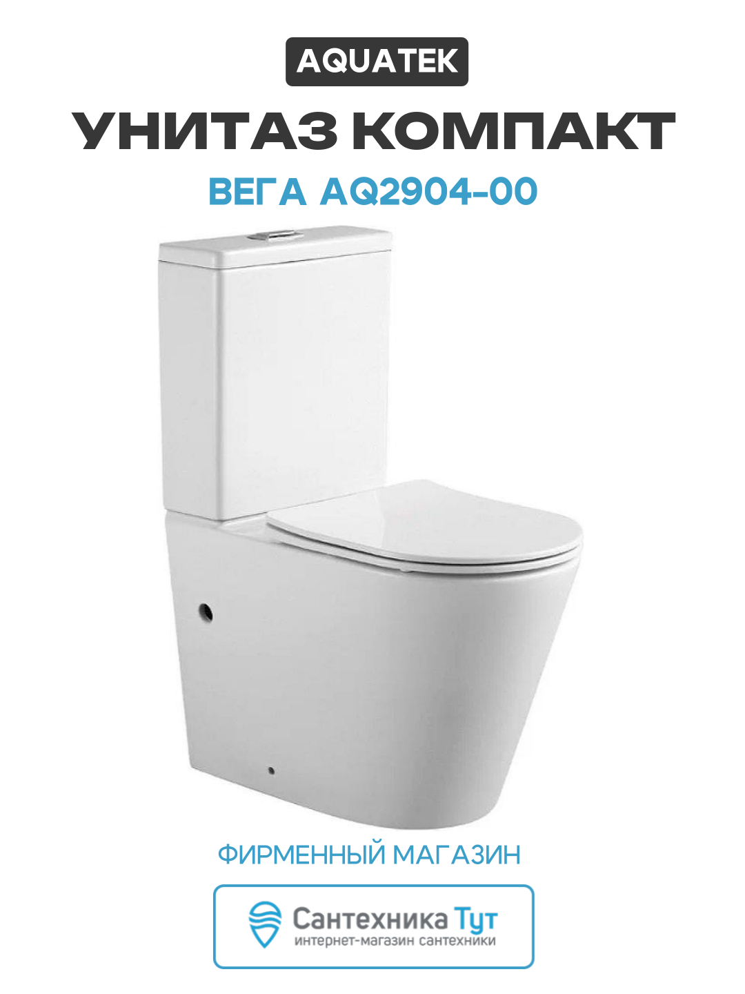 Унитаз-компакт Aquatek Вега AQ2904-00 с бачком и сиденьем Микролифт белый фарфор напольный