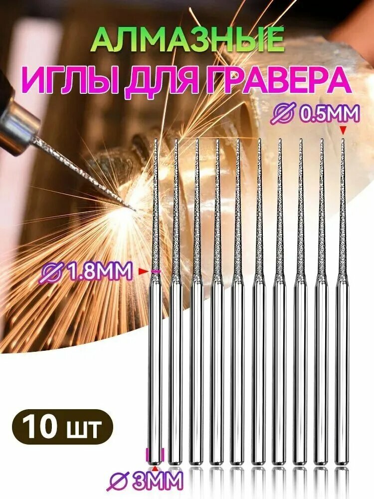 Алмазные иглы для гравера, Диаметр иглы 0.5/1.8 мм , хвостовика 3мм, 10шт