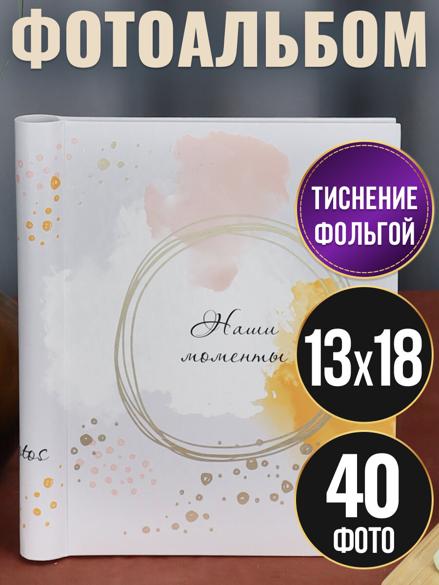Фотоальбом на самокл. листах 40 фото 13*18, 10 л. с фольг. тисн. 23x29см "Палитра"(собс. разр) ФР-1273