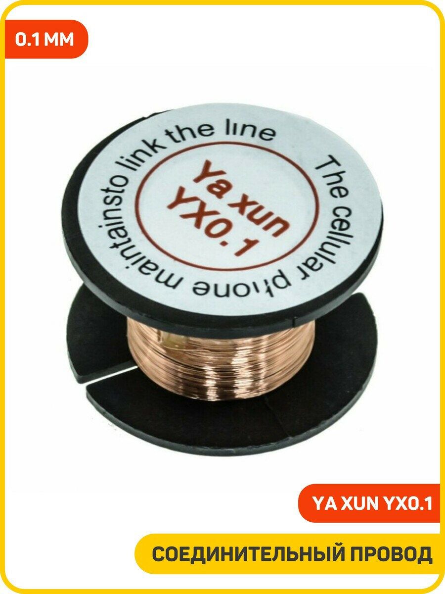 Соединительный провод (перемычка) Ya Xun YX0.1 0.1 мм (медь)