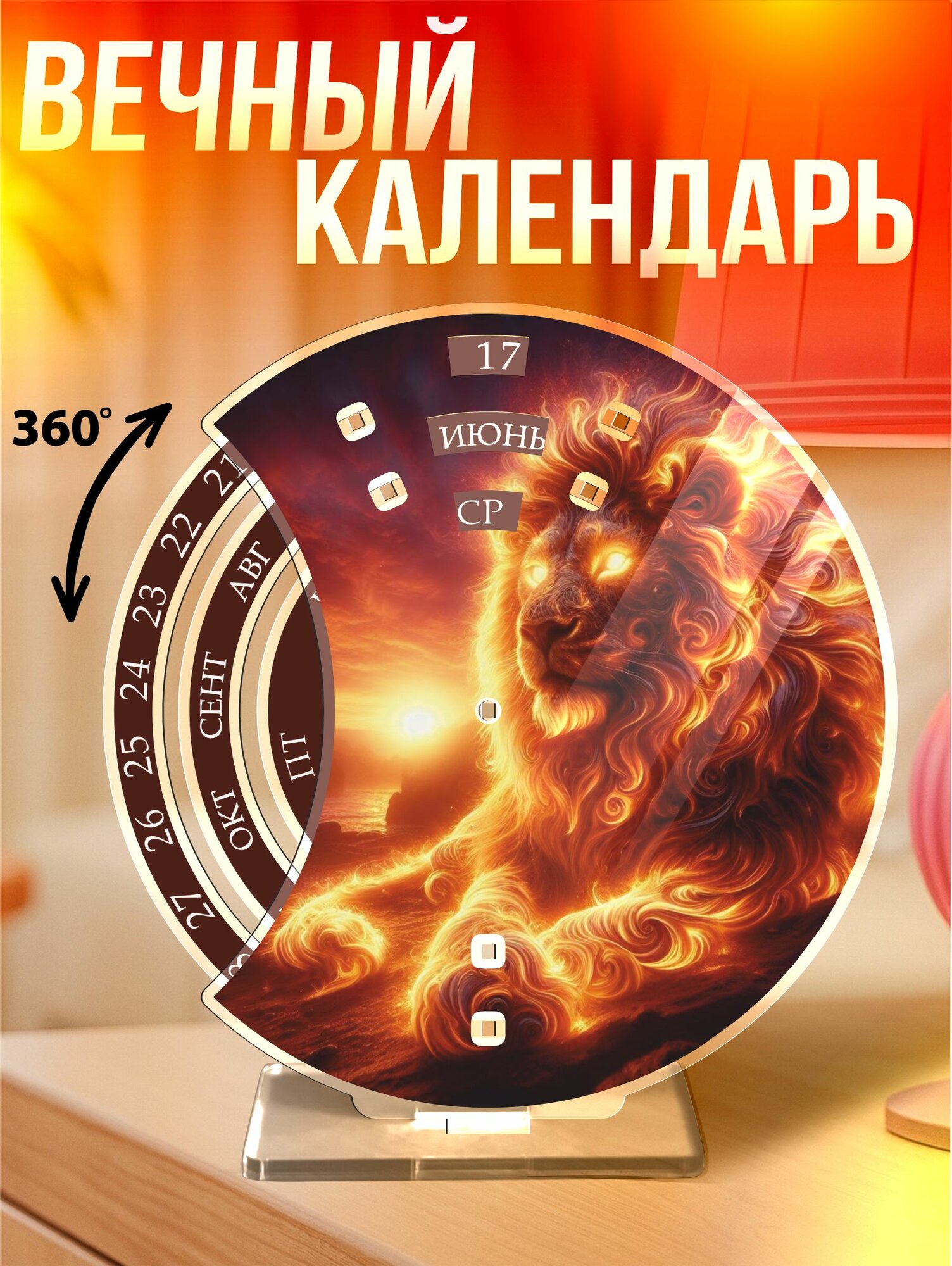 Вечный календарь настольный лев эстетика