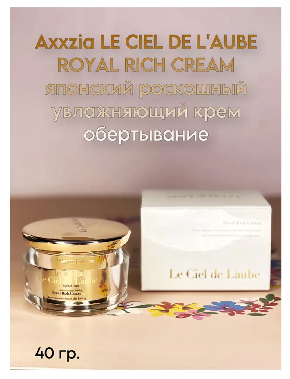 Axxzia LE CIEL DE L AUBE ROYAL RICH CREAM японский роскошный увлажняющий крем обертывание, 40 гр.